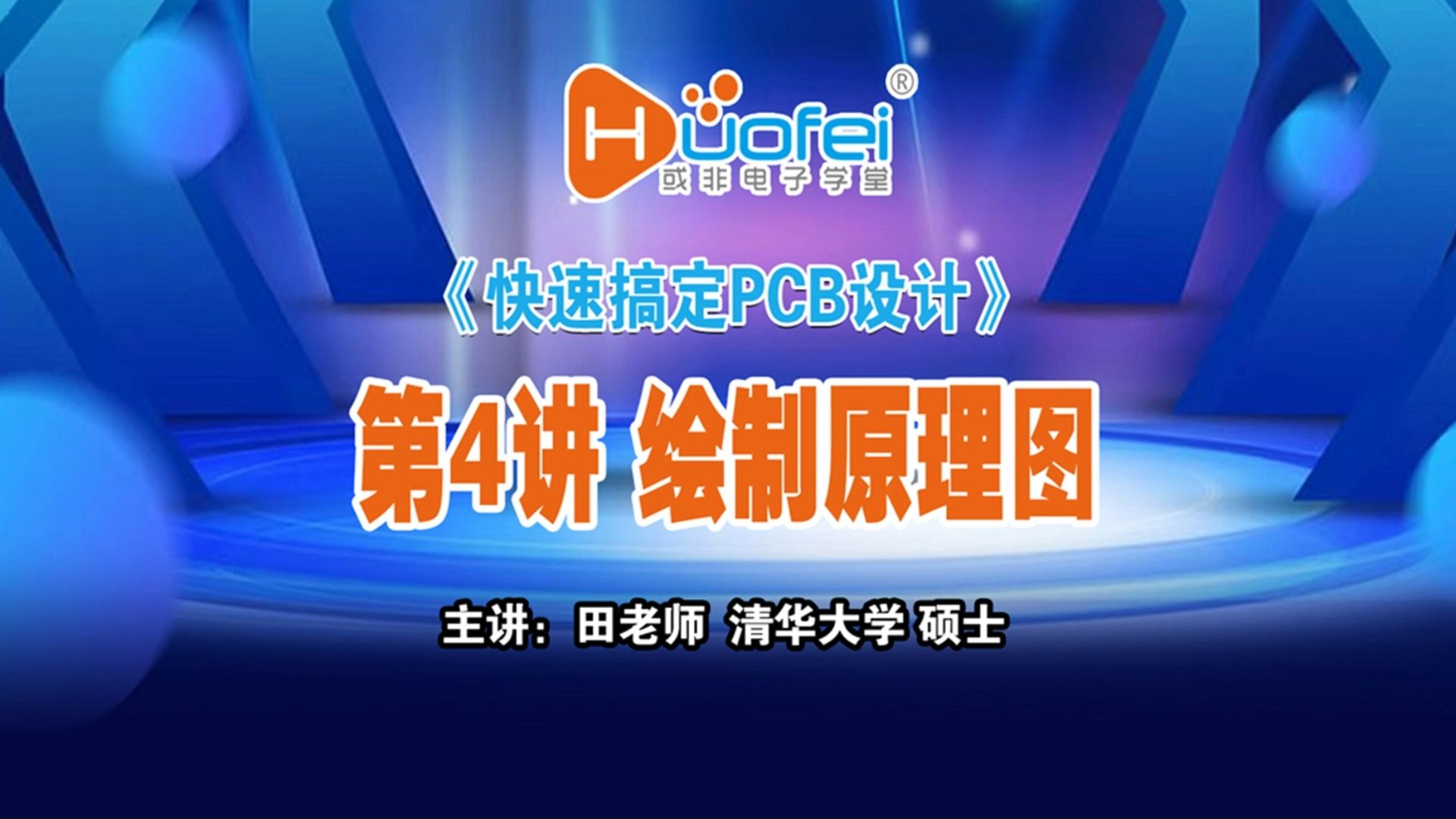 第四课 绘制原理图(嘉立创EDA)