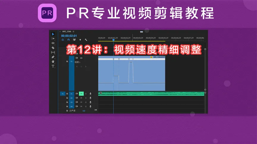 pr视频剪辑教程:调整视频速度的两种方法,你都会用吗?