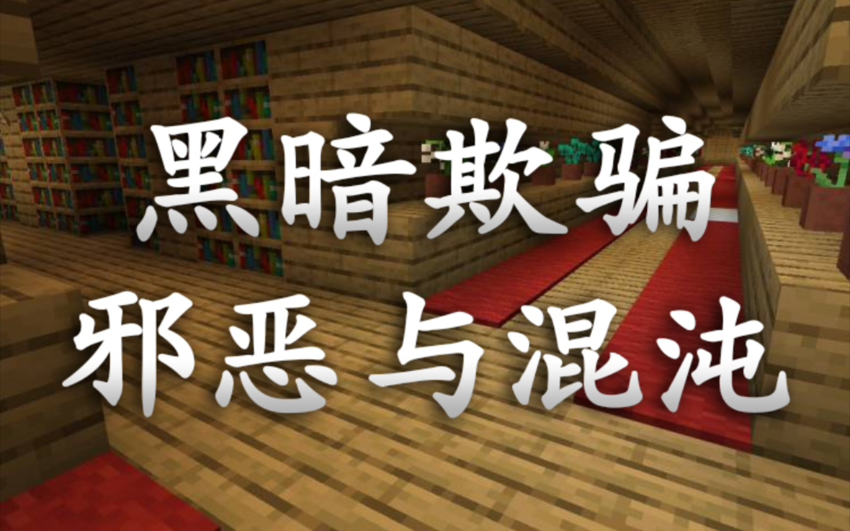 ...下载链接)【我的世界黑暗欺骗】《黑暗欺骗:邪恶与混沌》地图宣传片!