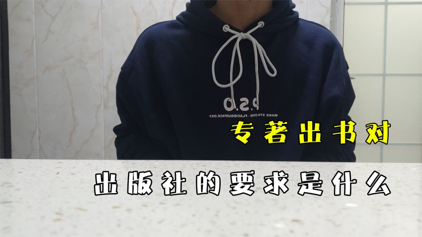 专著出书对出版社的要求是什么