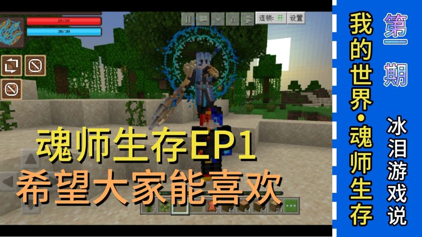 《我的世界•魂师生存》 第一期•武魂觉醒