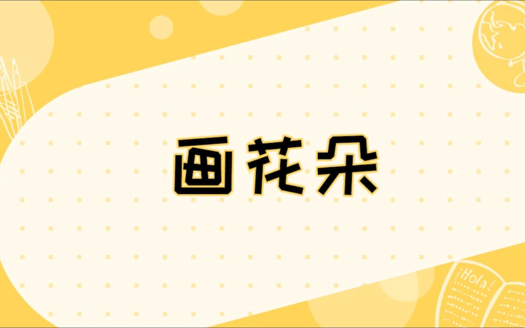 卡通画教程:《如何画花朵》 看完后你就会画了 画出你的幸福人生