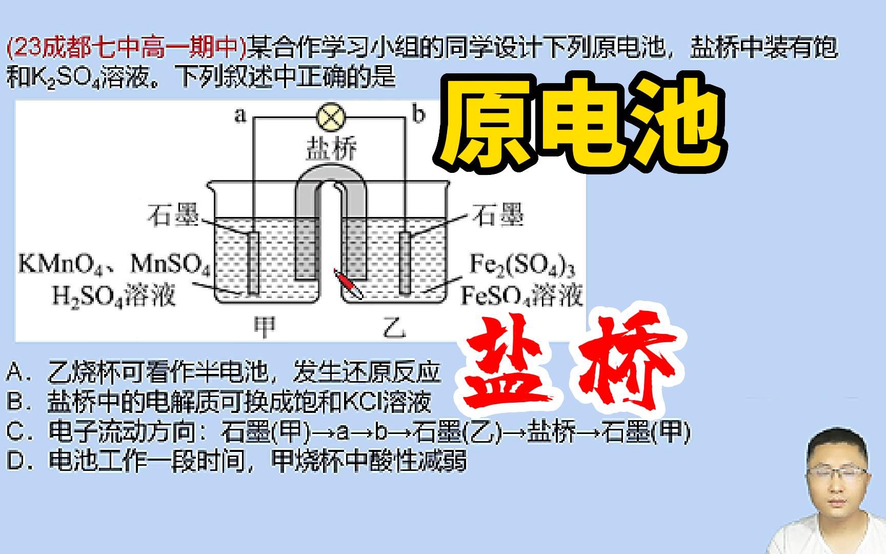 高一化学 原电池 盐桥 电化学 正负极 电极反应式 必考题技巧讲解