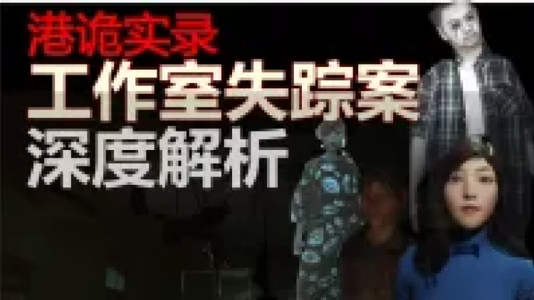 港诡实录现实故事, 雪儿是救世主新, 故事鬼出现!