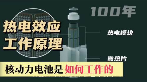 核动力电池和热电效应的工作原理