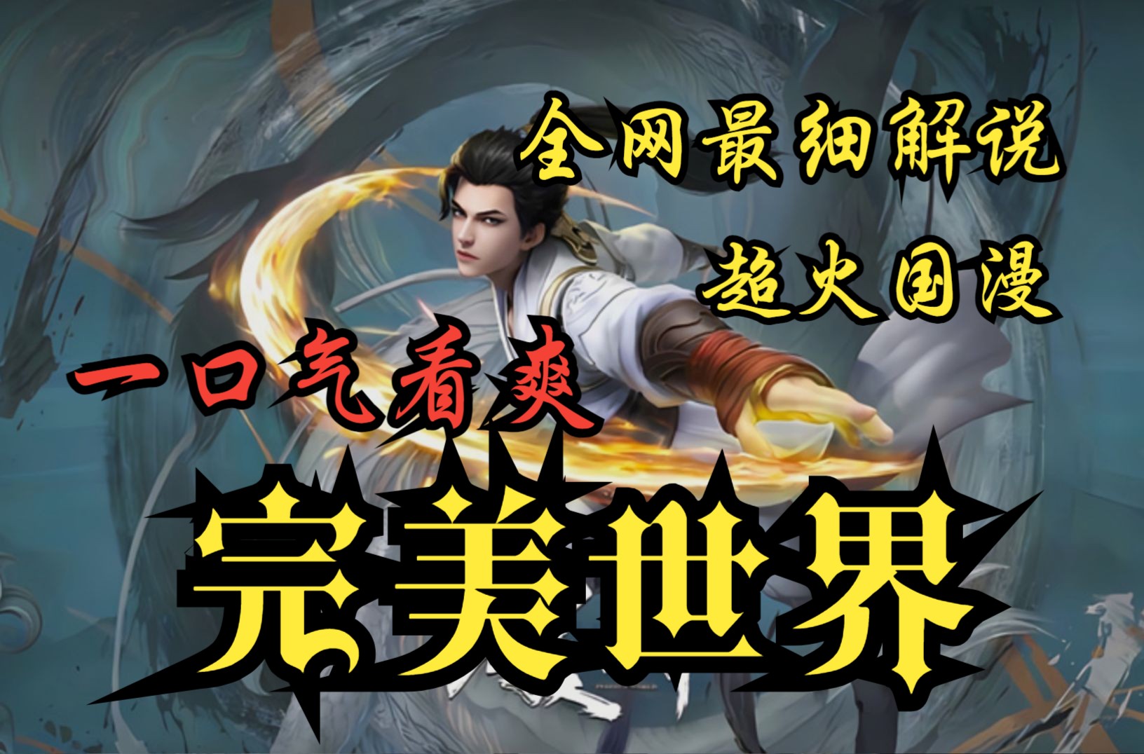 【无拼接】一口气看完动漫《完美世界》他为修道而生,为应劫而至。 ...
