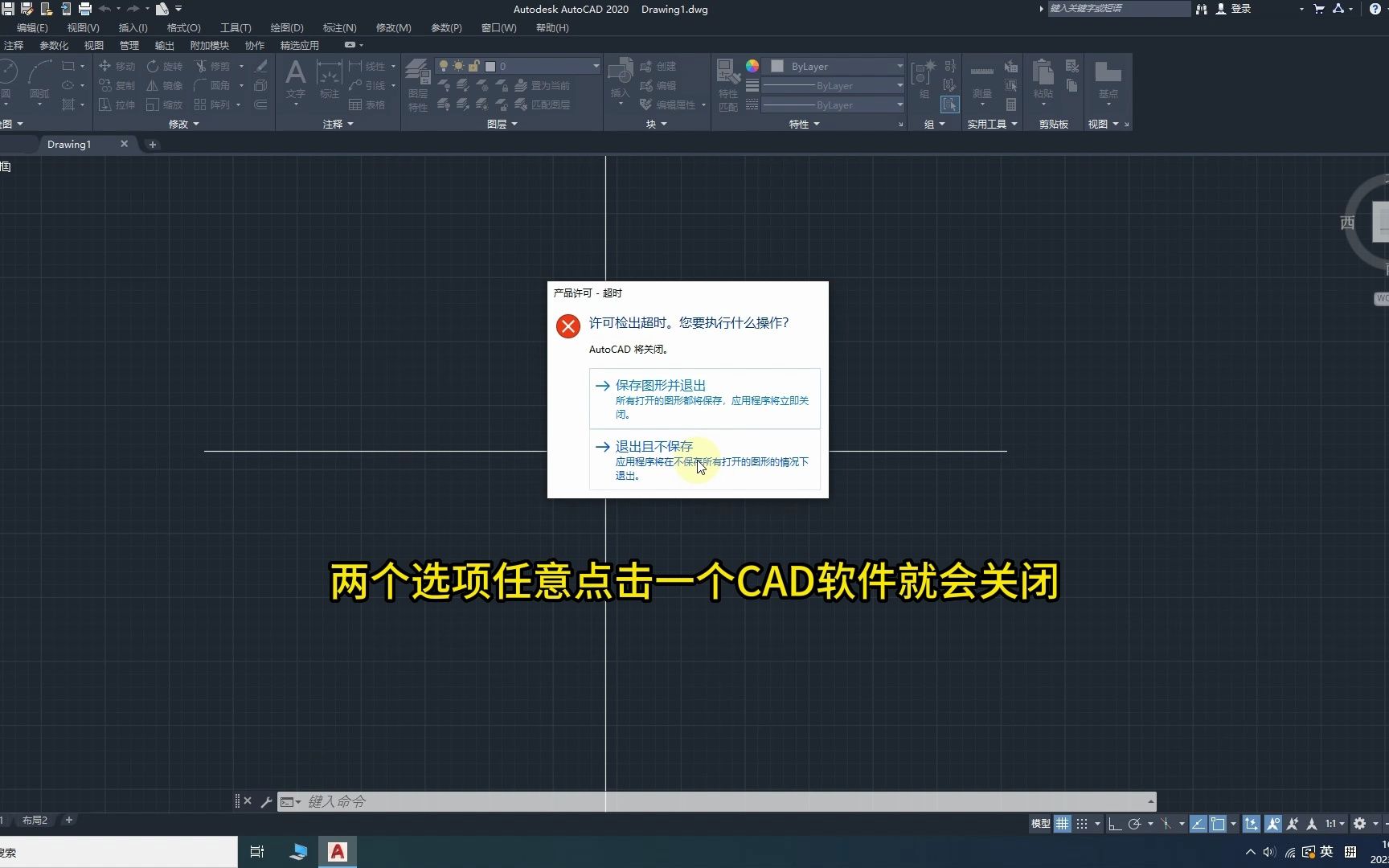 打开CAD提示产品许可超时怎么解决?CAD2020许可检出超时直接关闭...
