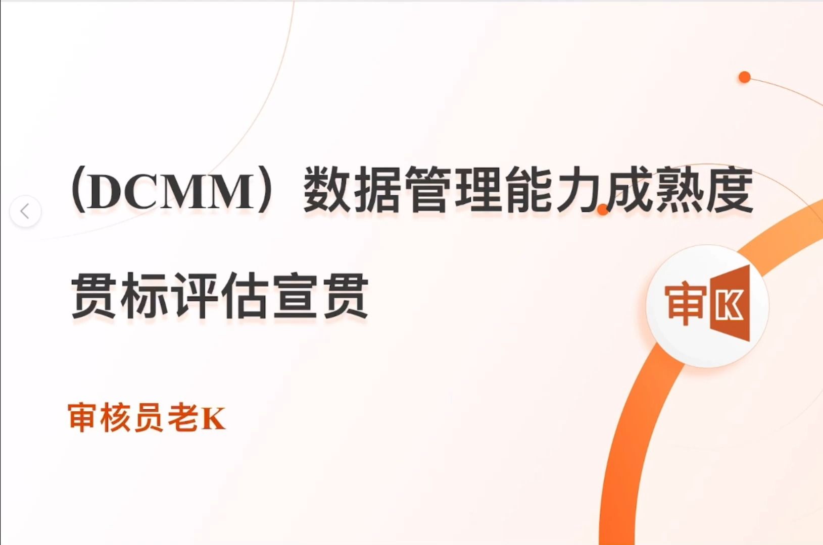 DCMM数据管理能力成熟度贯标评估宣贯