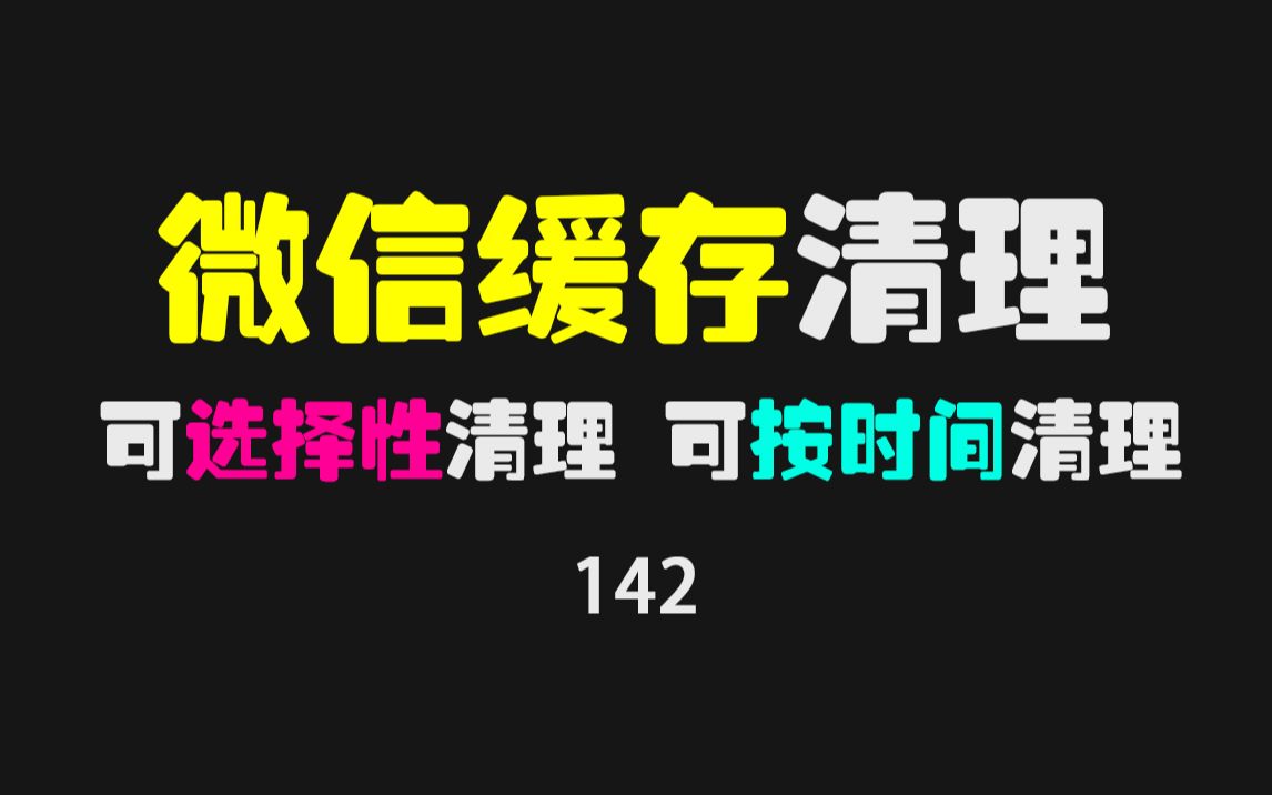 如何清理微信电脑版缓存?用它可一键清理,也可按时间清理