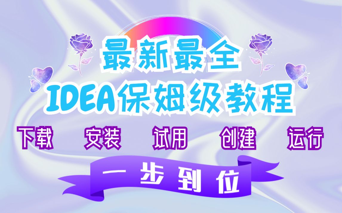 IDEA【14节保姆级课程】超详细讲解~助你熟练掌握IDEA使用技巧!