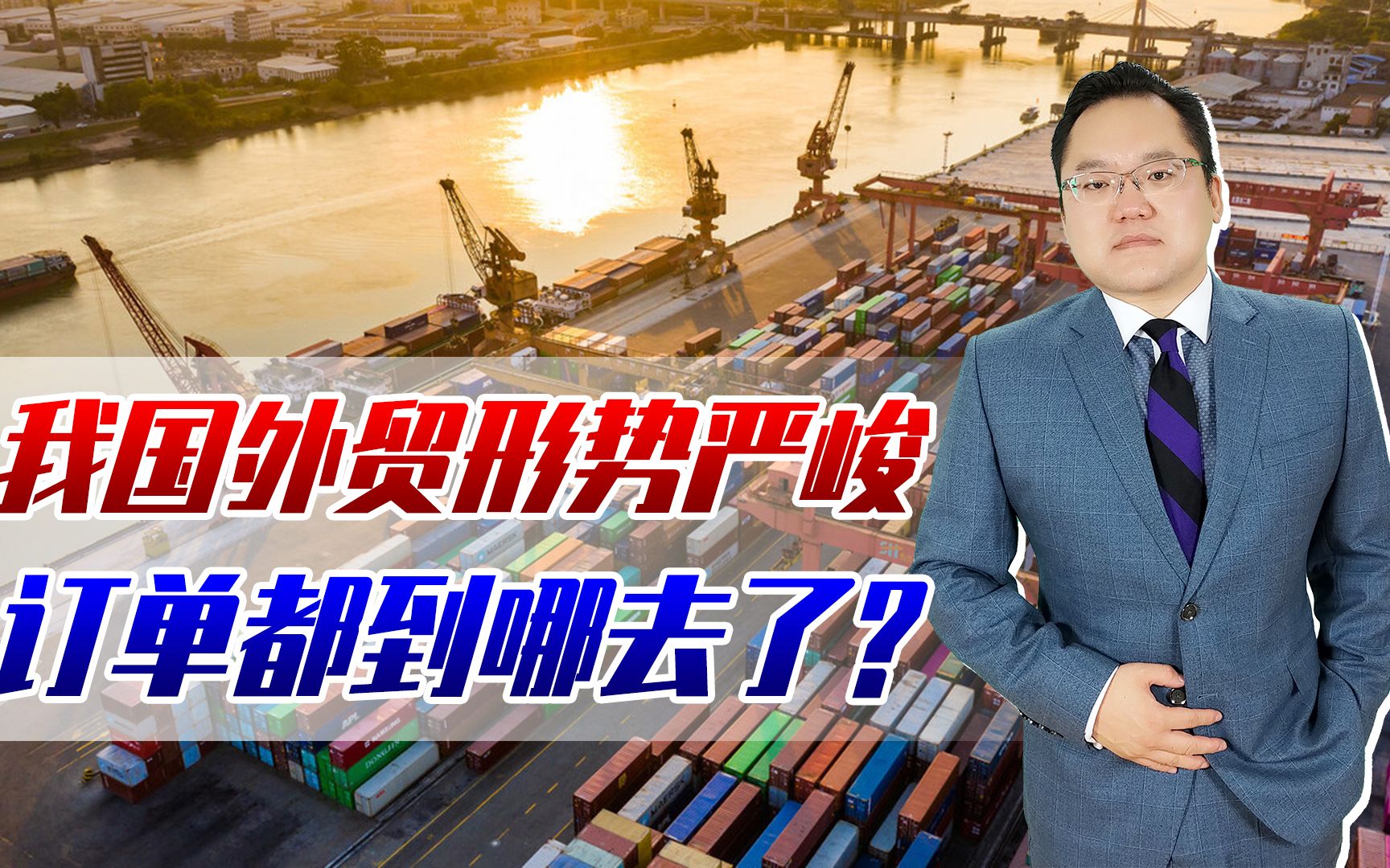 【照理说事】外贸形势严峻,订单都到哪去了?面对外贸流失,是困难也是...