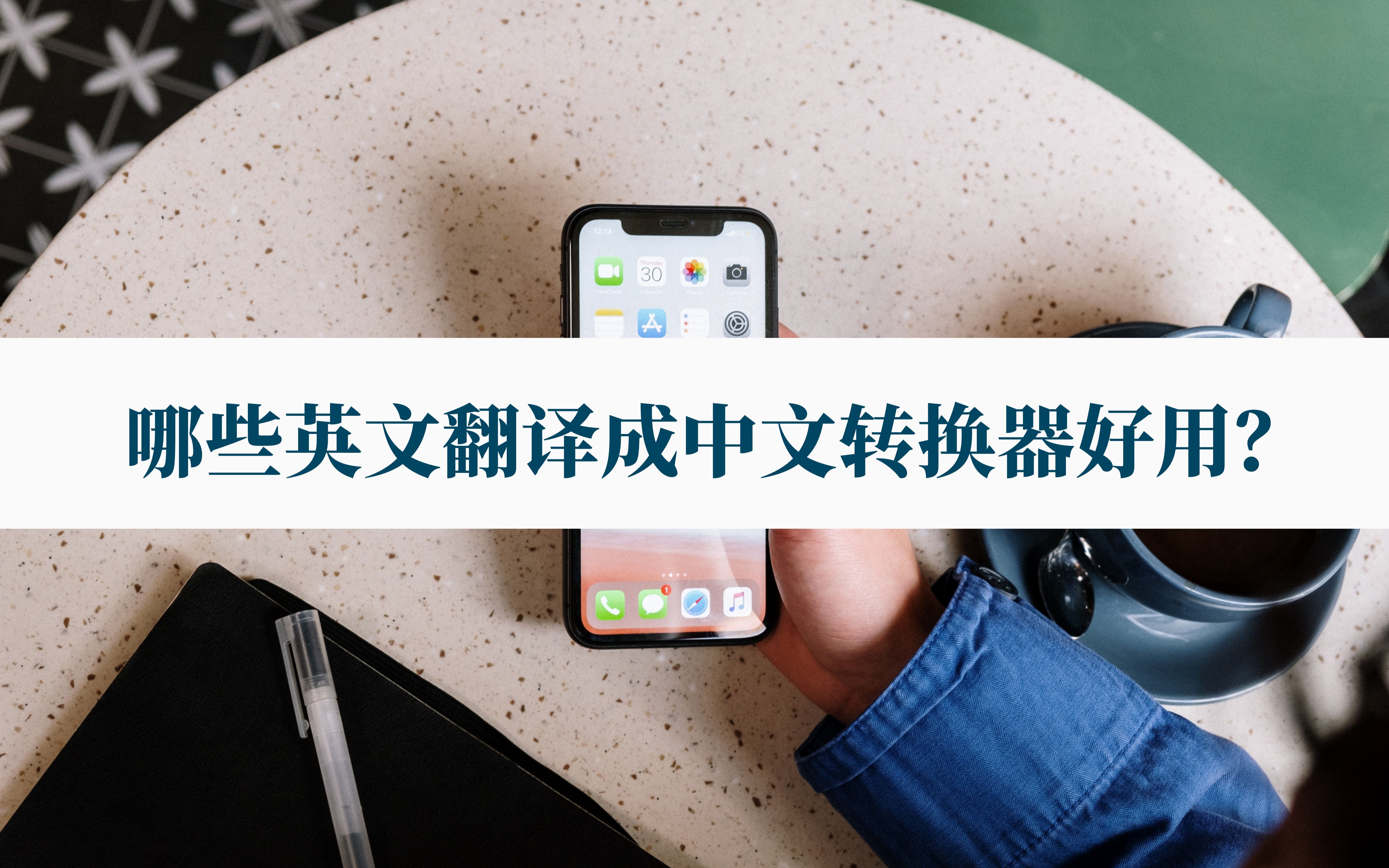 哪些英文翻译成中文转换器好用?这款就非常值得推荐