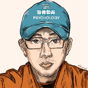 海微和尚 