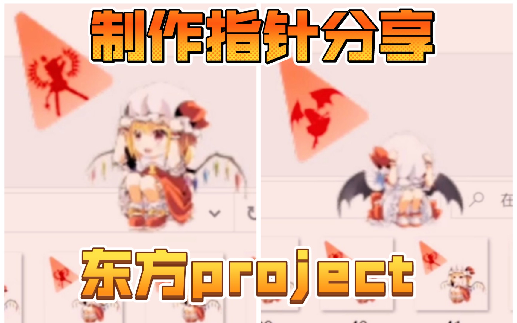 东方project鼠标指针光标制作分享