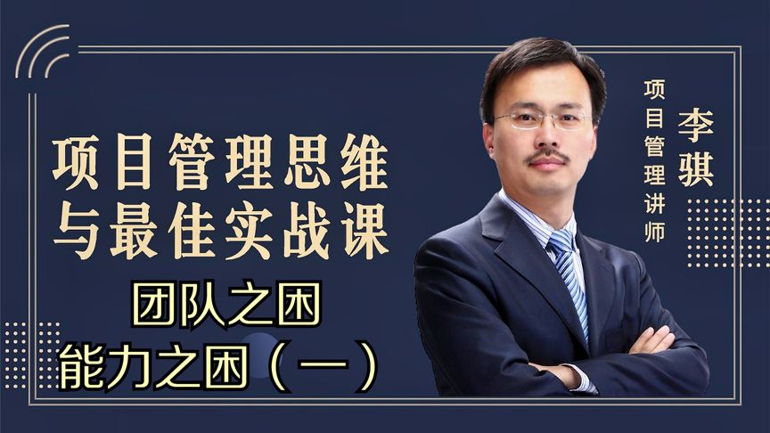 项目管理思维与最佳实践--项目之困-能力之困(一)
