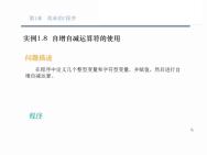 C语言实例1-8 自增自减运算符的使用