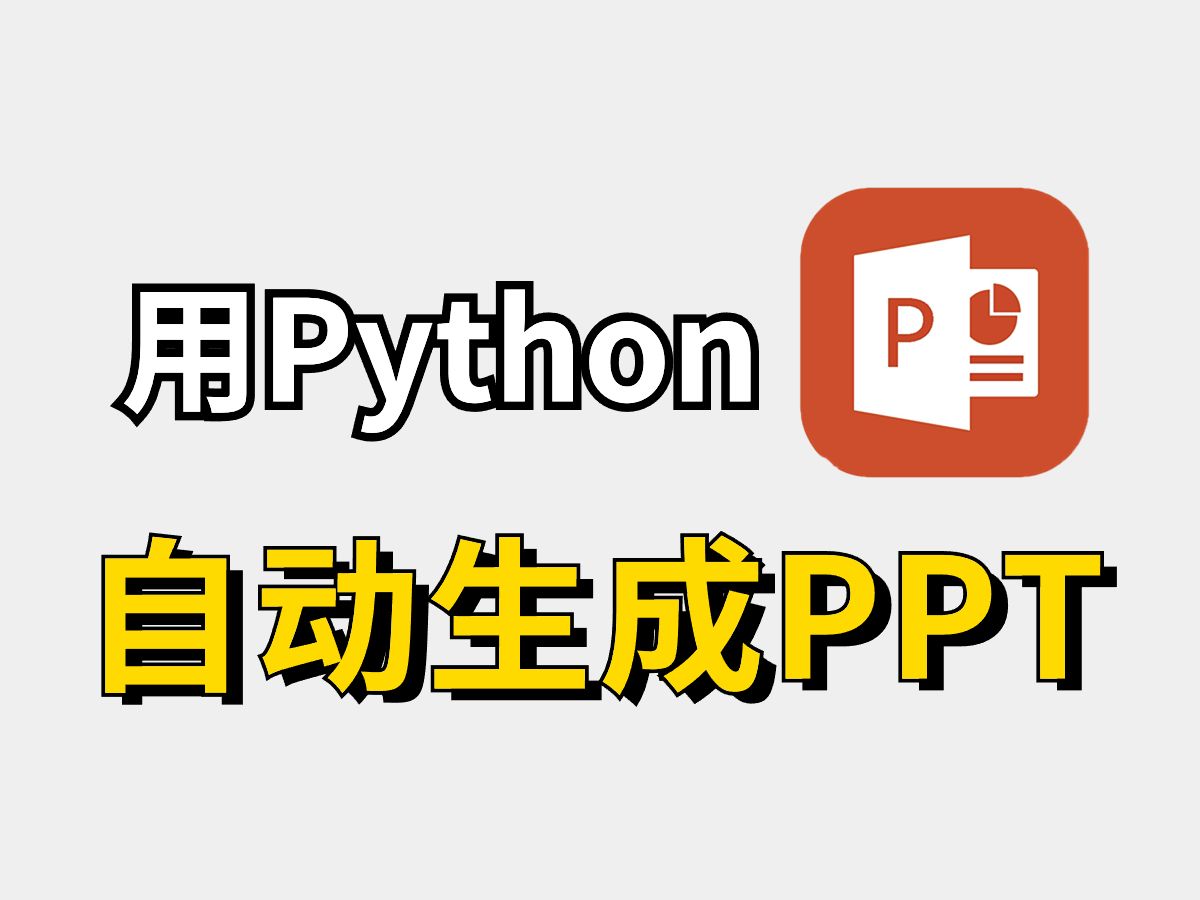 【Python自动化】两分钟用Python就能快速做好精美的PPT?Python...