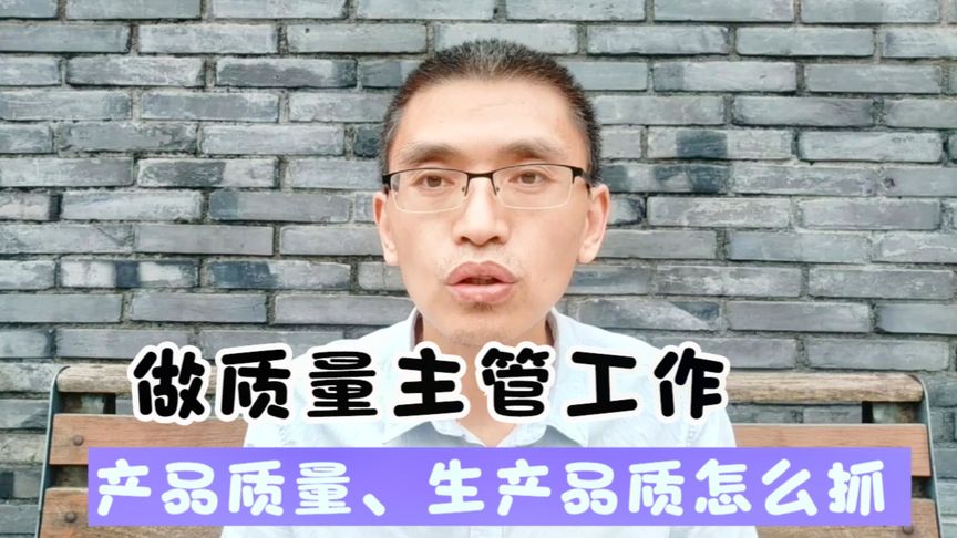 做品质检验主管工作,你知道生产质量怎么管?产品质量怎么抓吗?