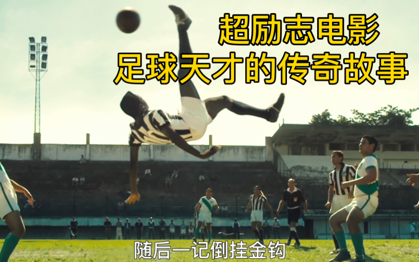 一部超励志的电影,足球天才的传奇故事。震撼人心