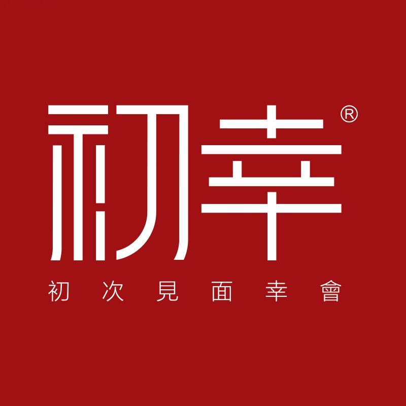 初幸美肤馆 