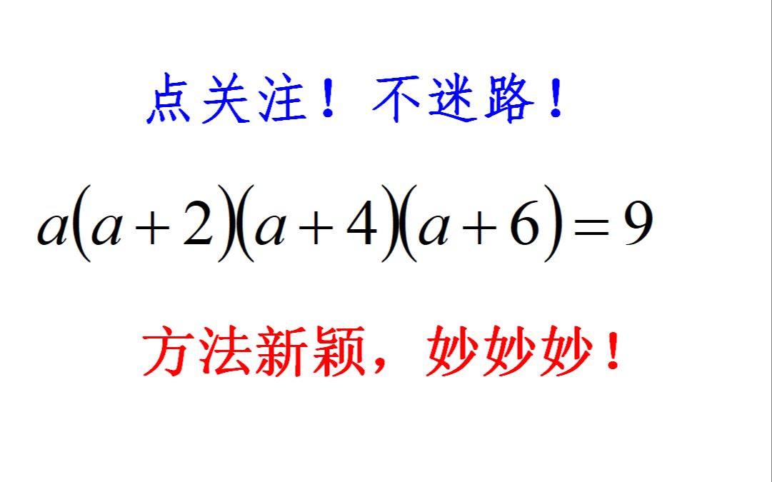 初中数学,四次方程如何解?打破常规思路,学霸看了都说方法好
