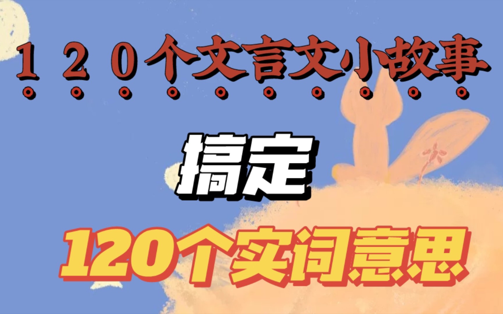 120个文言文小故事,学会你就能搞定120个实词意思!