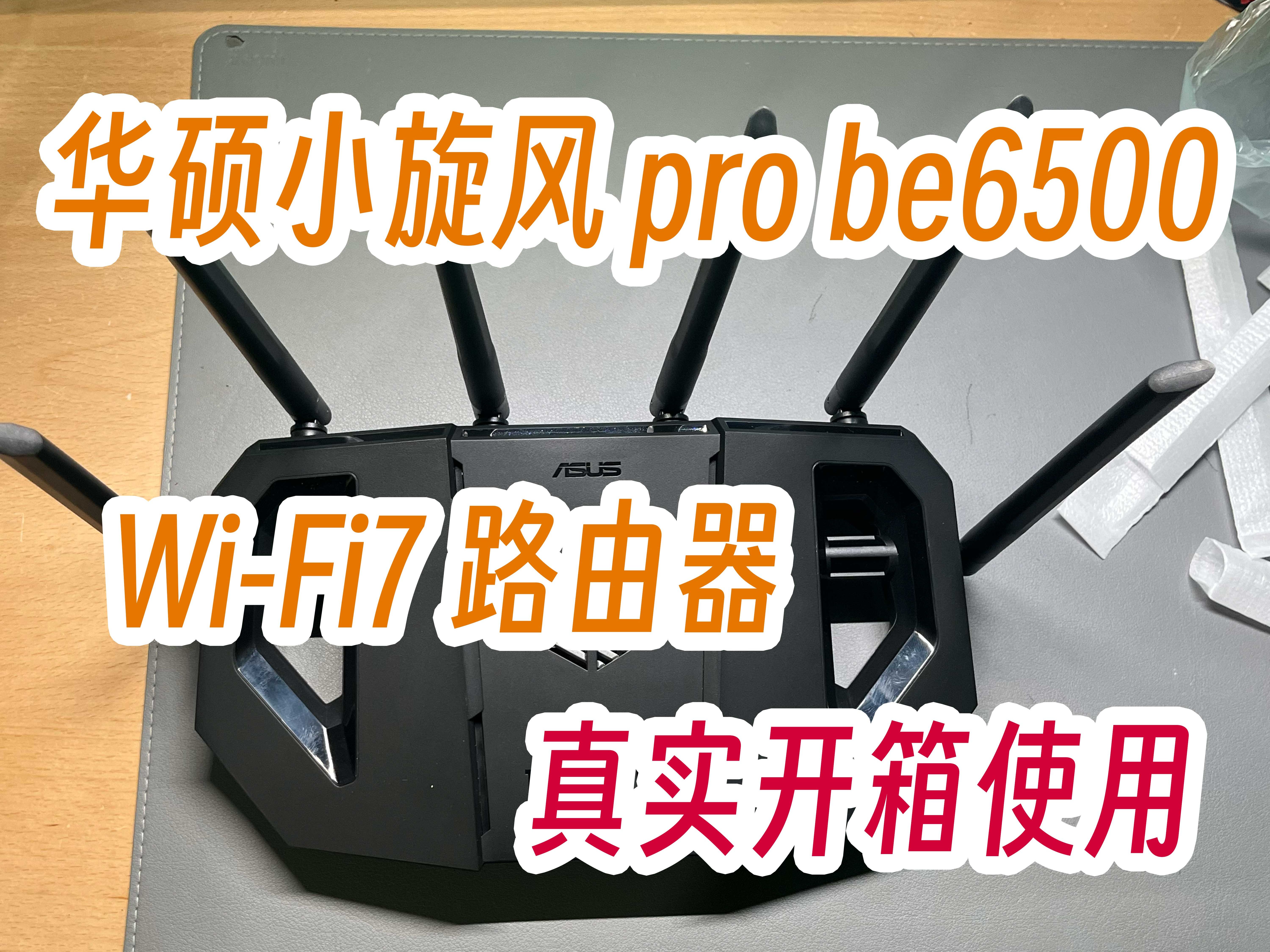 华硕(ASUS)TUF小旋风Pro WiFi7 BE6500电竞路由器 TUF小旋风Pro ...