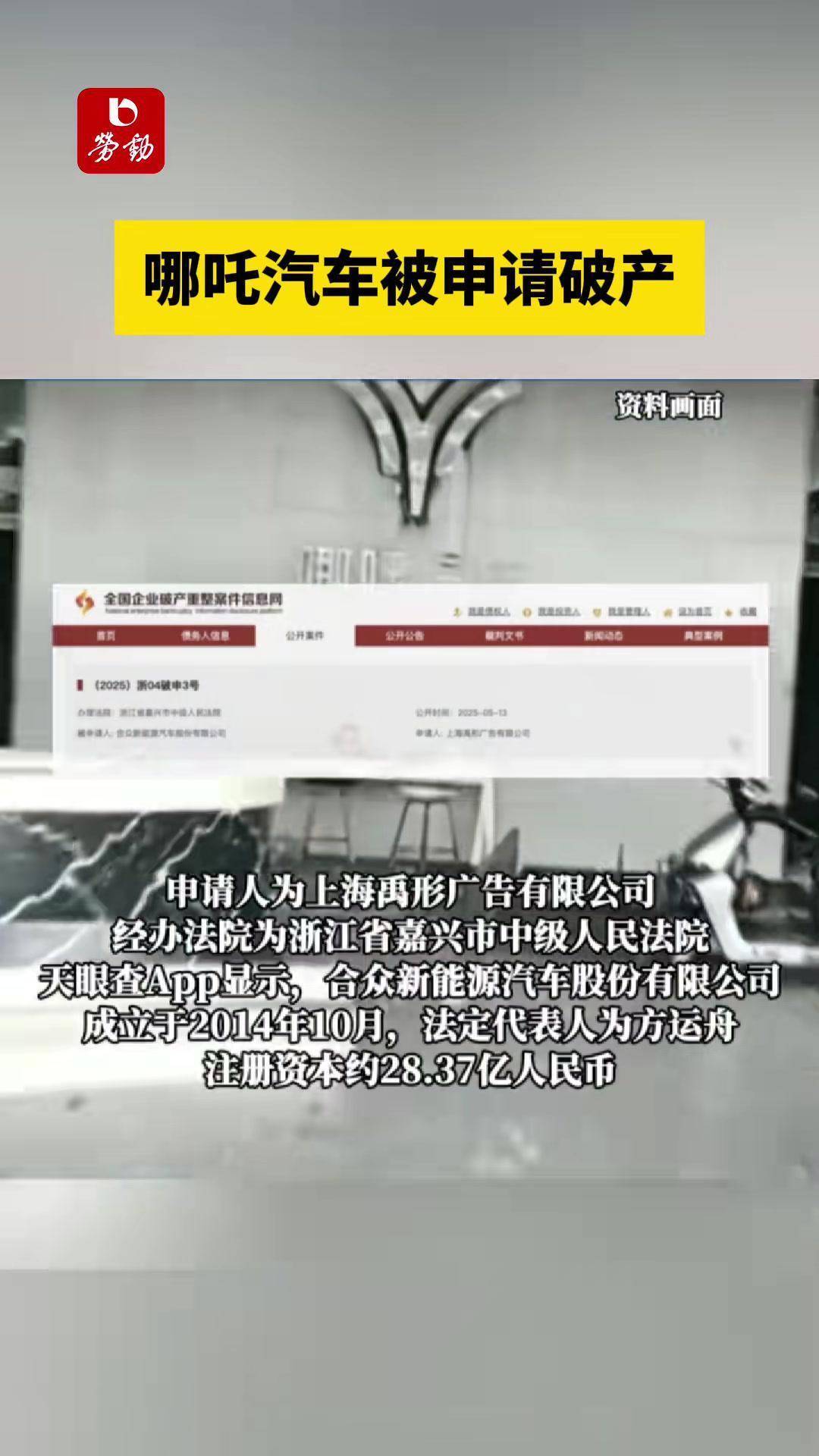 哪吒汽车被申请破产#哪吒汽车#新能源#电车#破产