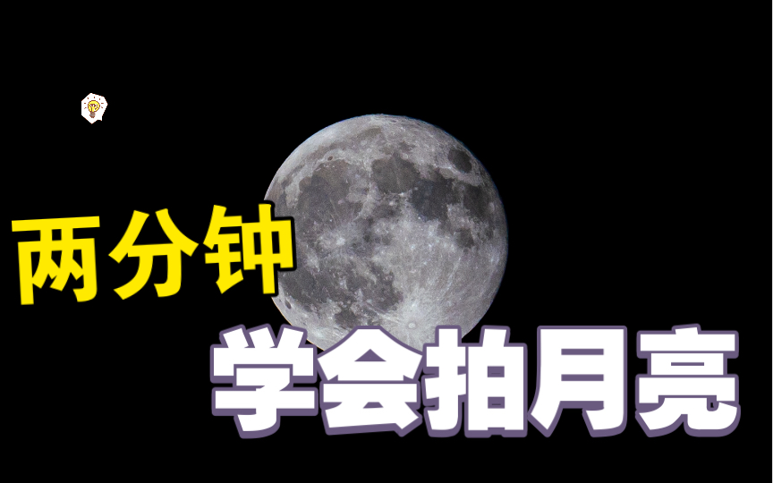 两分钟学会拍月亮