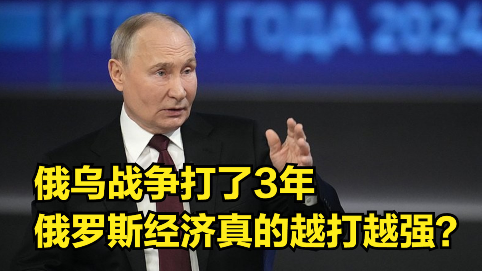 俄乌战争打了3年,俄罗斯经济真的越打越强?普京坚称表现良好