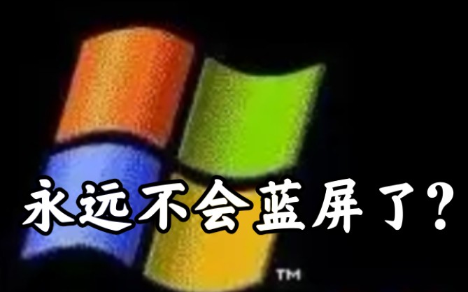 据说蓝屏函数在ntdll.dll里面?那删掉之后电脑是不是就不会再蓝屏了?