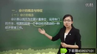 第一章 《会计基础》科目-总论-会计概念和特征