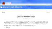 海南取消2020年1月小客车摇号,3.3万个指标提前投放到本月!