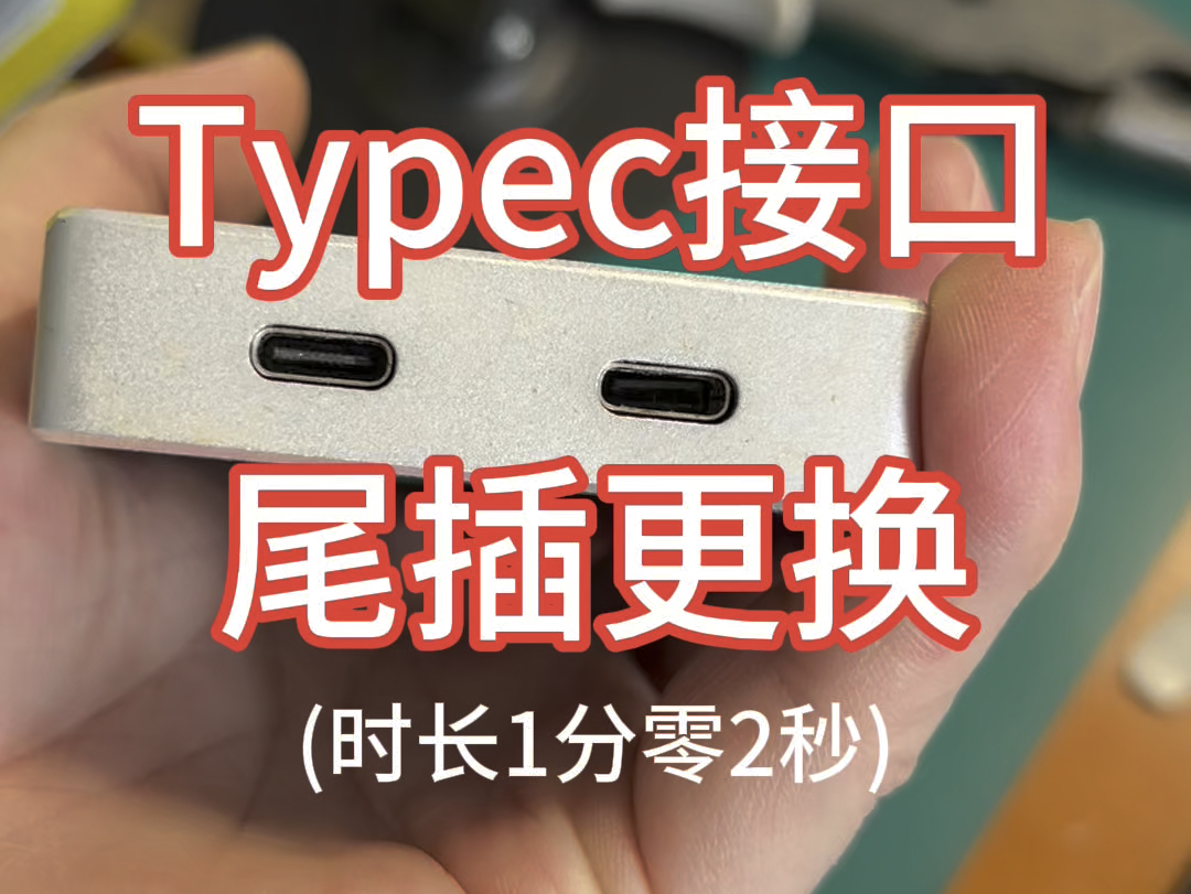 一分钟学会更换type-c接口声卡维修更换otg尾插typec接口教程so8五代...