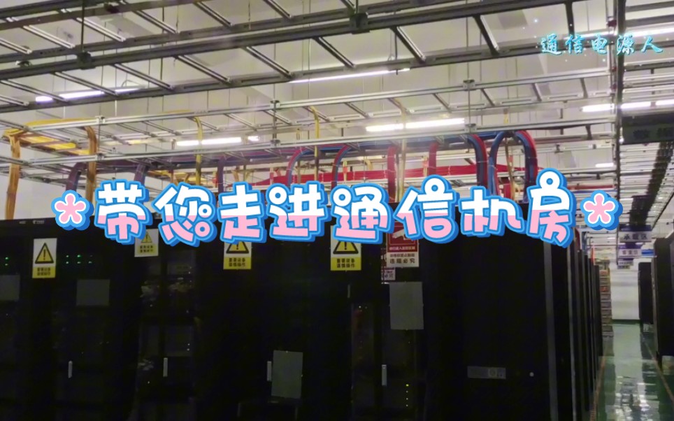 您了解通信机房长啥样吗?带您一起走进参观…#通信#机房环境#通信...