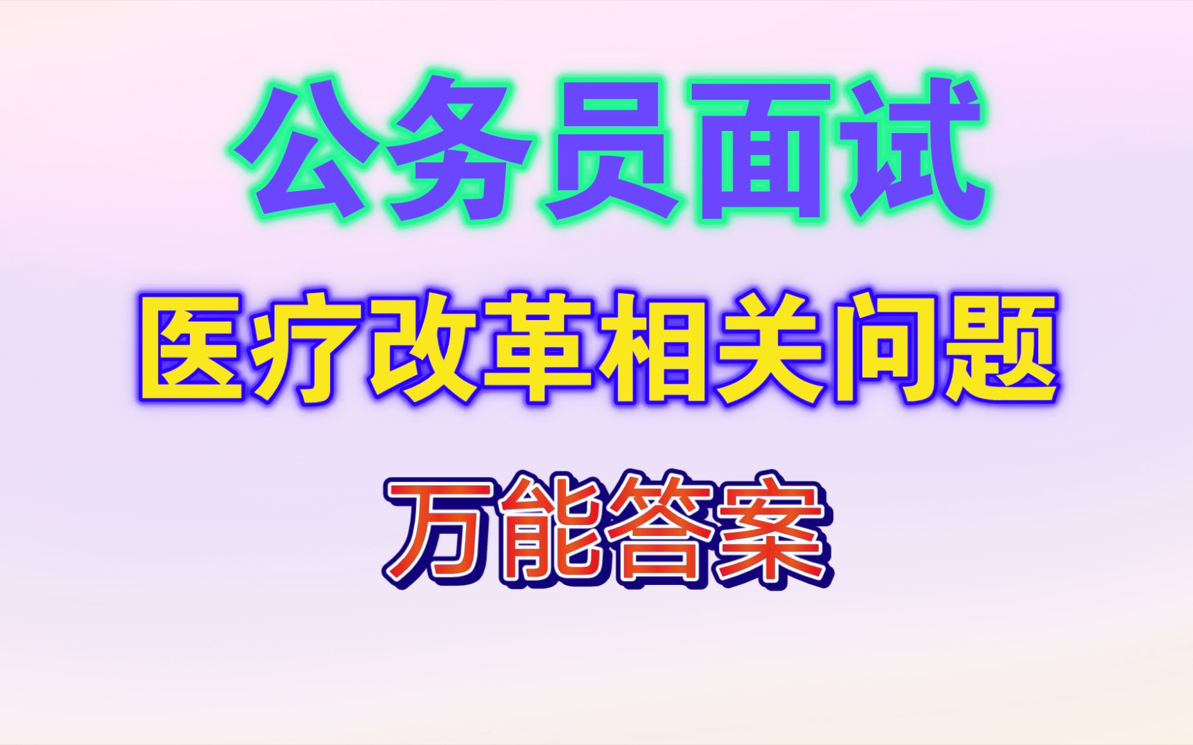 【公务员面试】医疗保障机制改革相关问题的万能答案