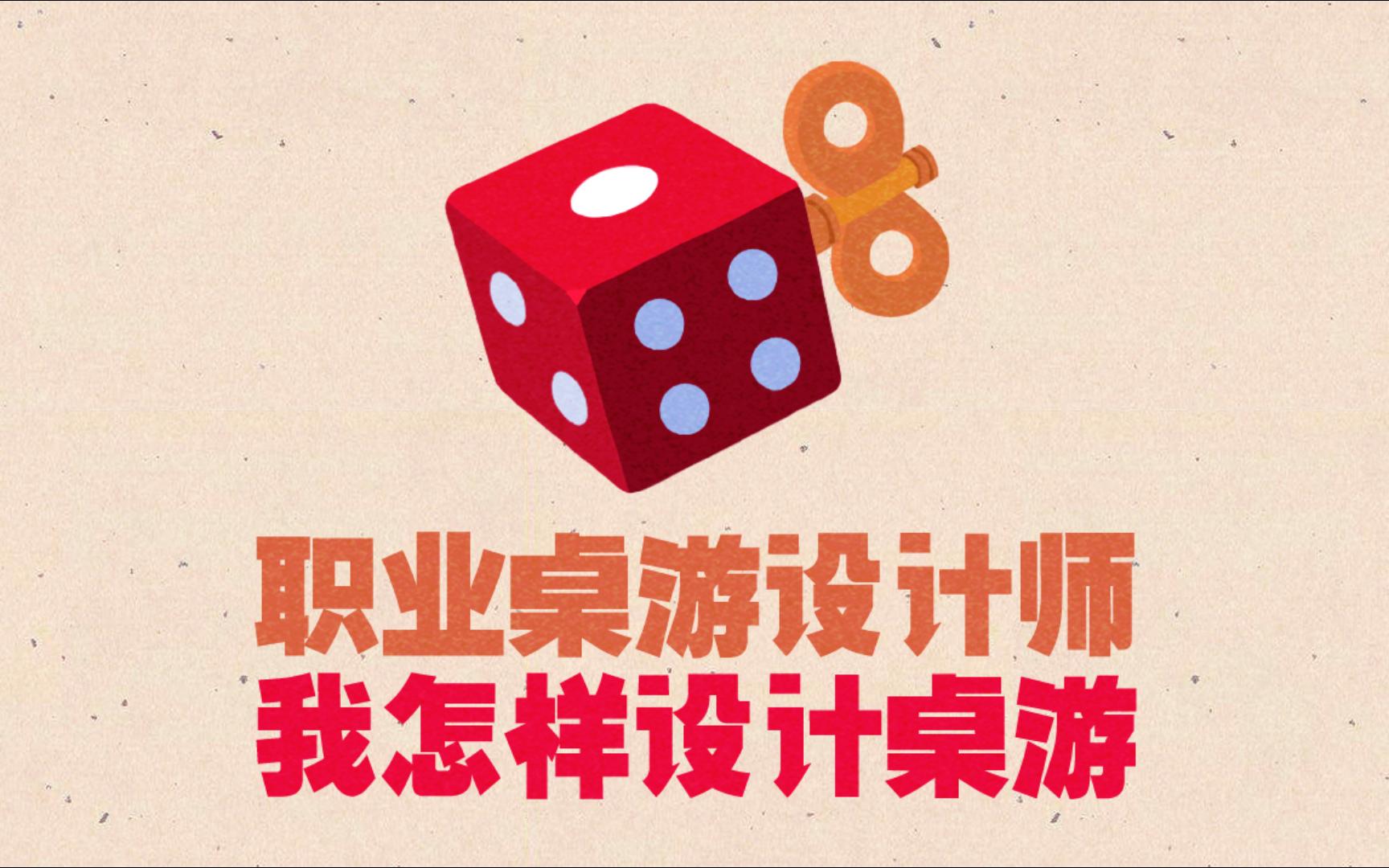 我怎样设计桌游①从机制出发的设计方法