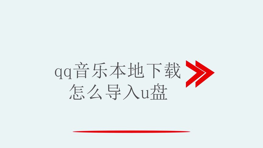 qq音乐本地下载怎么导入u盘