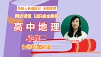 ...同步课堂知识点全解析 第6集 常见人口统计图的类型、特点及判读方法
