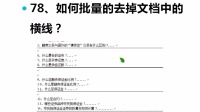 ...一套解决所有办公软件难题 第78集 如何批量的去掉文档中的横线?
