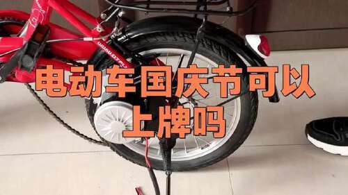 国庆假期电动车能上牌吗?别白跑一趟!