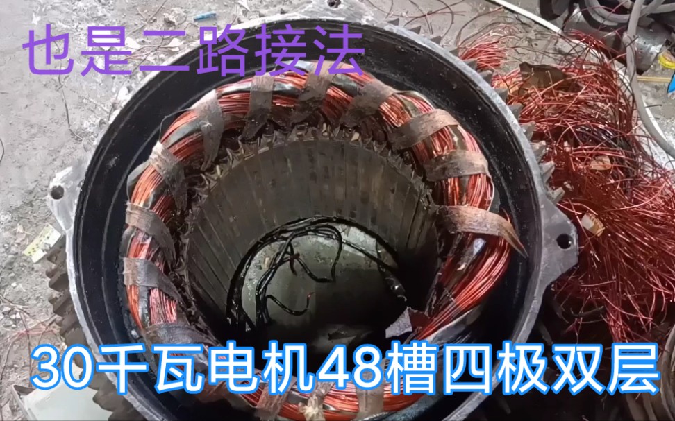 这台30千瓦电机也昰48槽四极二路接法,不同上个视频的是,这台是双层...