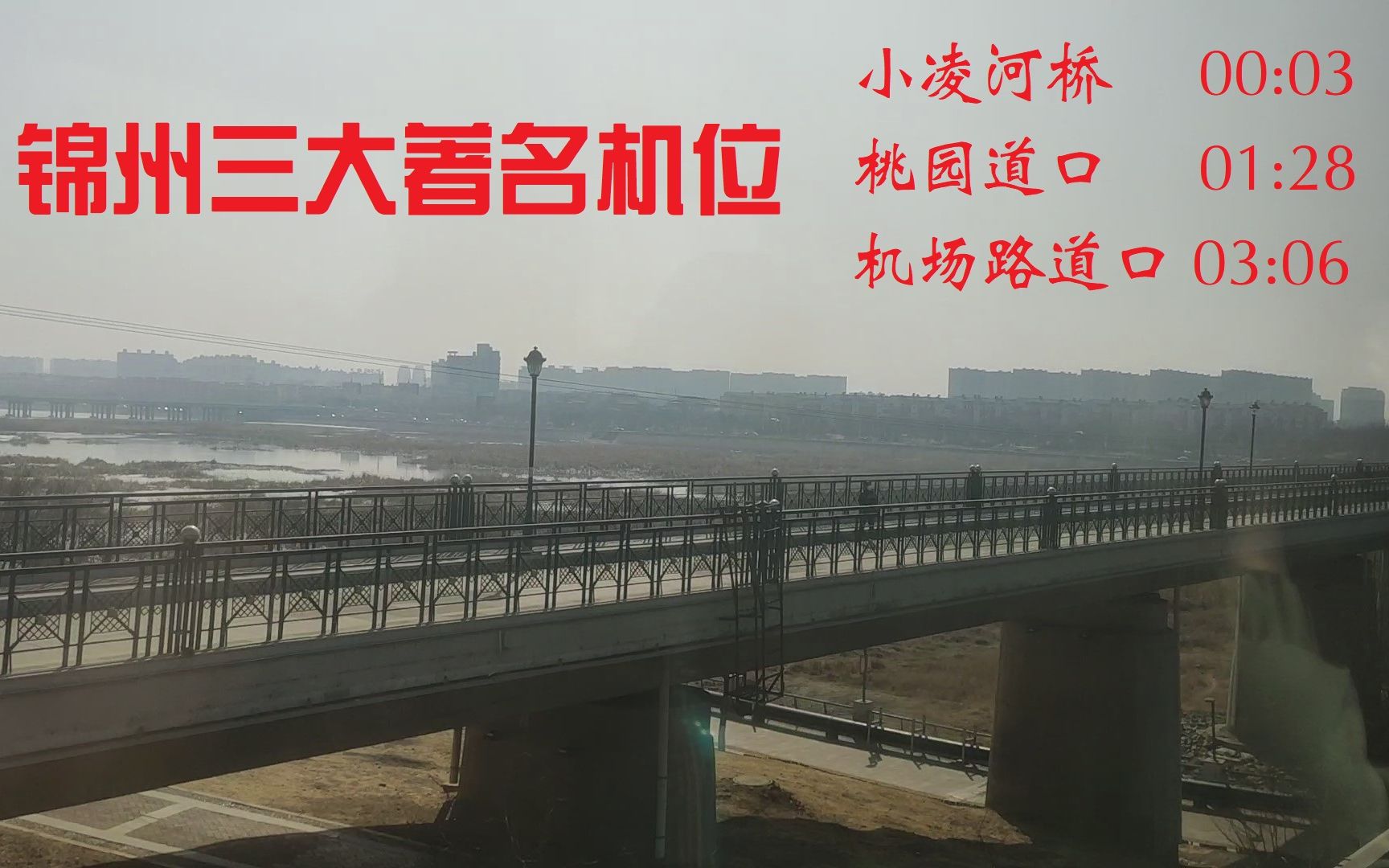 【锦州三大著名机位】K1302次列车依次通过小凌河桥、桃园道口、...