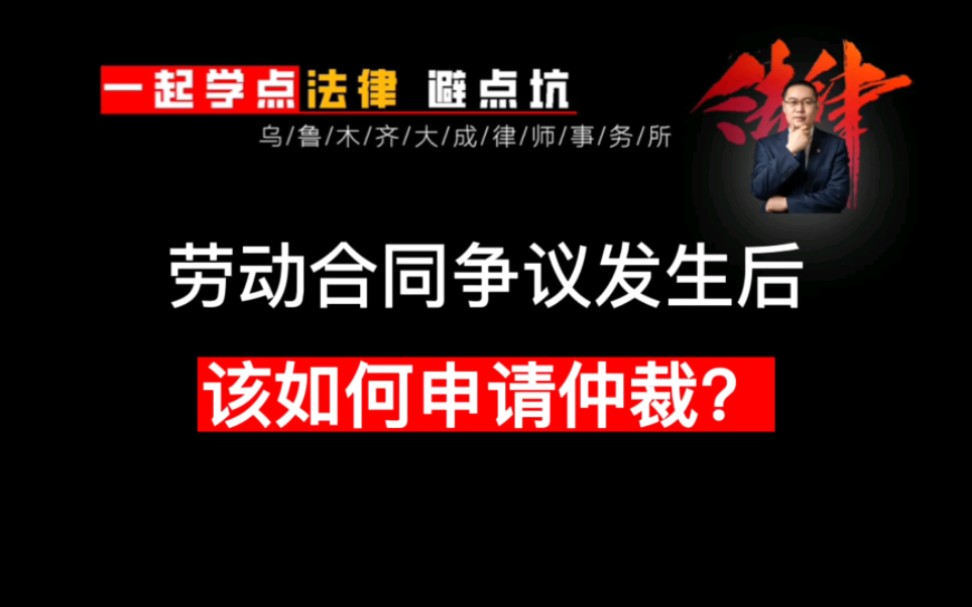 劳动合同争议发生后该如何申请仲裁?