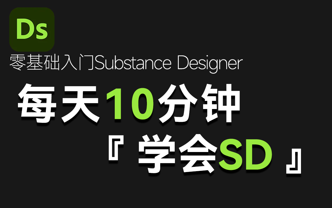 【SD合集】Substance Designer全中文软件零基础新手快速入门教程!...