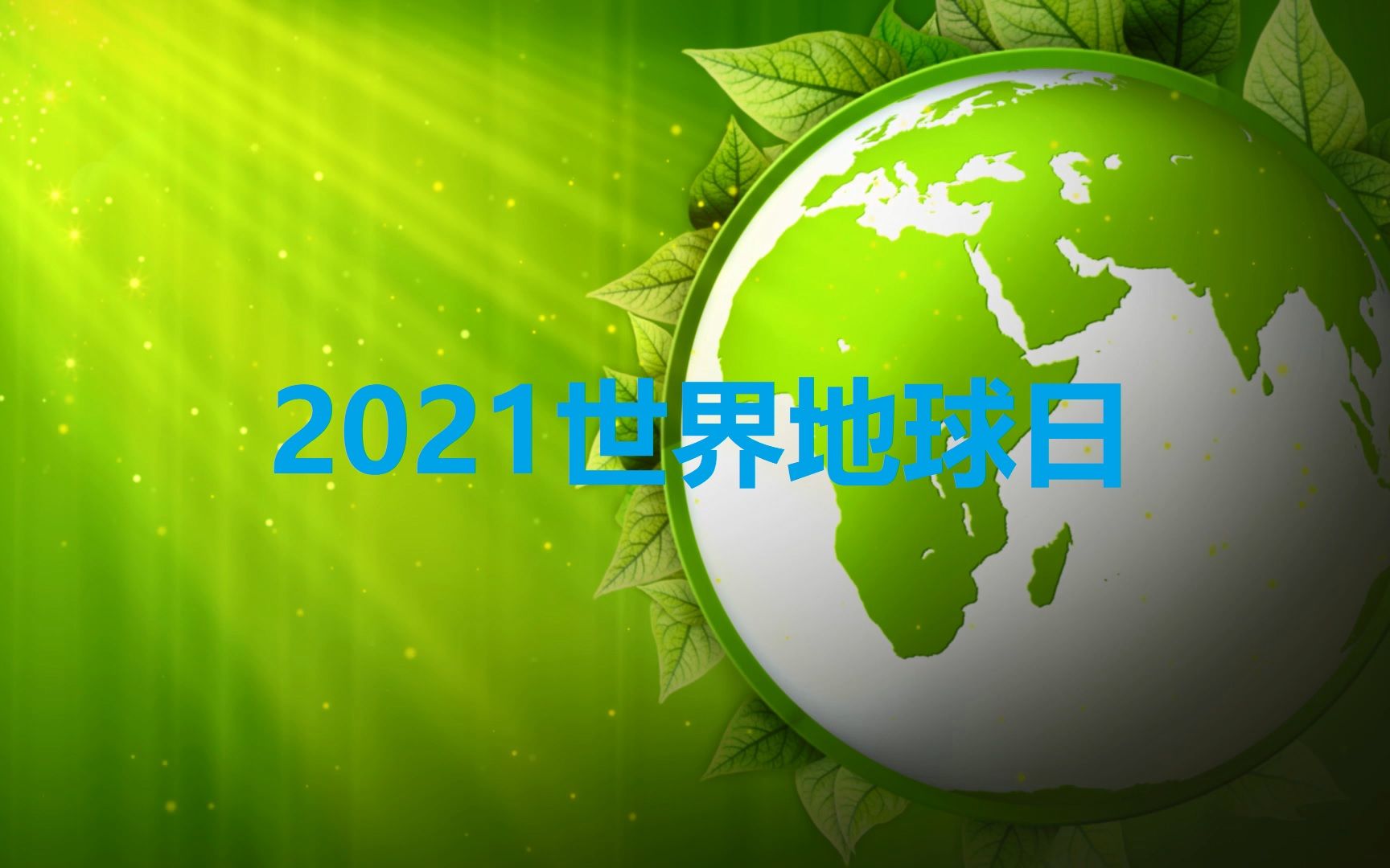 特辑 | 2021世界地球日 修复我们的地球