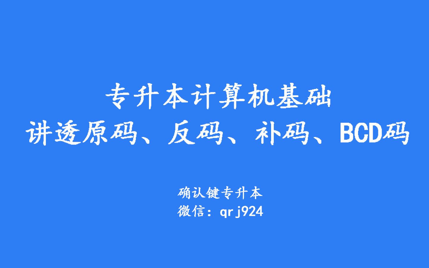 确认键专升本 专升本大学计算机基础 讲透原码、反码、补码、BCD码