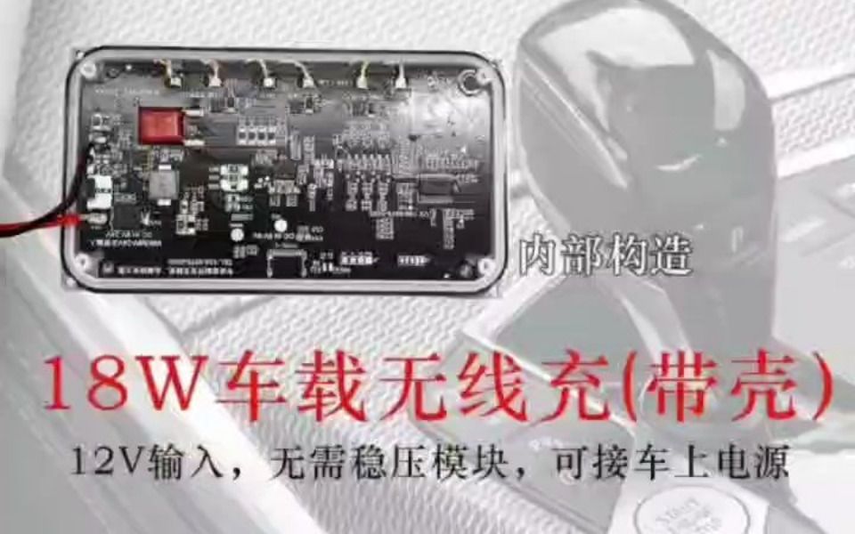无线充模块12V家用车用兼容小米苹果三星华为