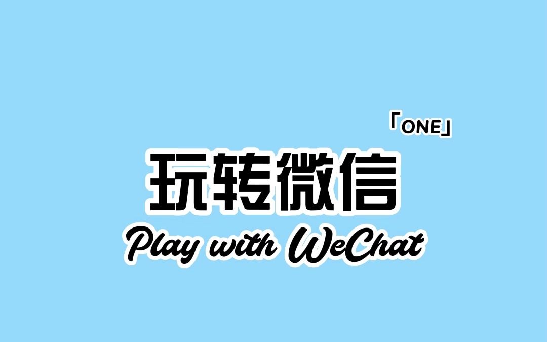 你还知道哪些微信隐藏玩法?