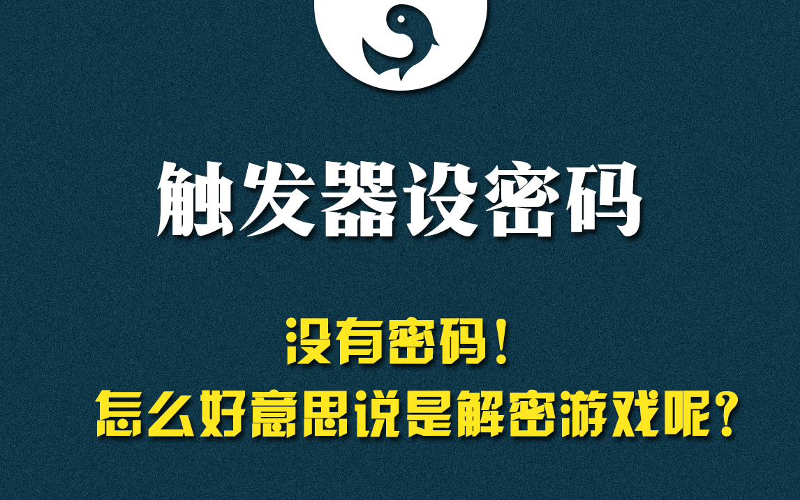 摸鱼PPT:触发器,模拟一个密码解锁功能!